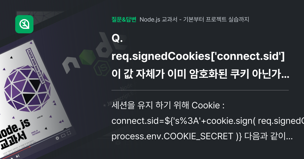 req.signedCookies['connect.sid'] 이 값... - 인프런 | 커뮤니티 질문&답변