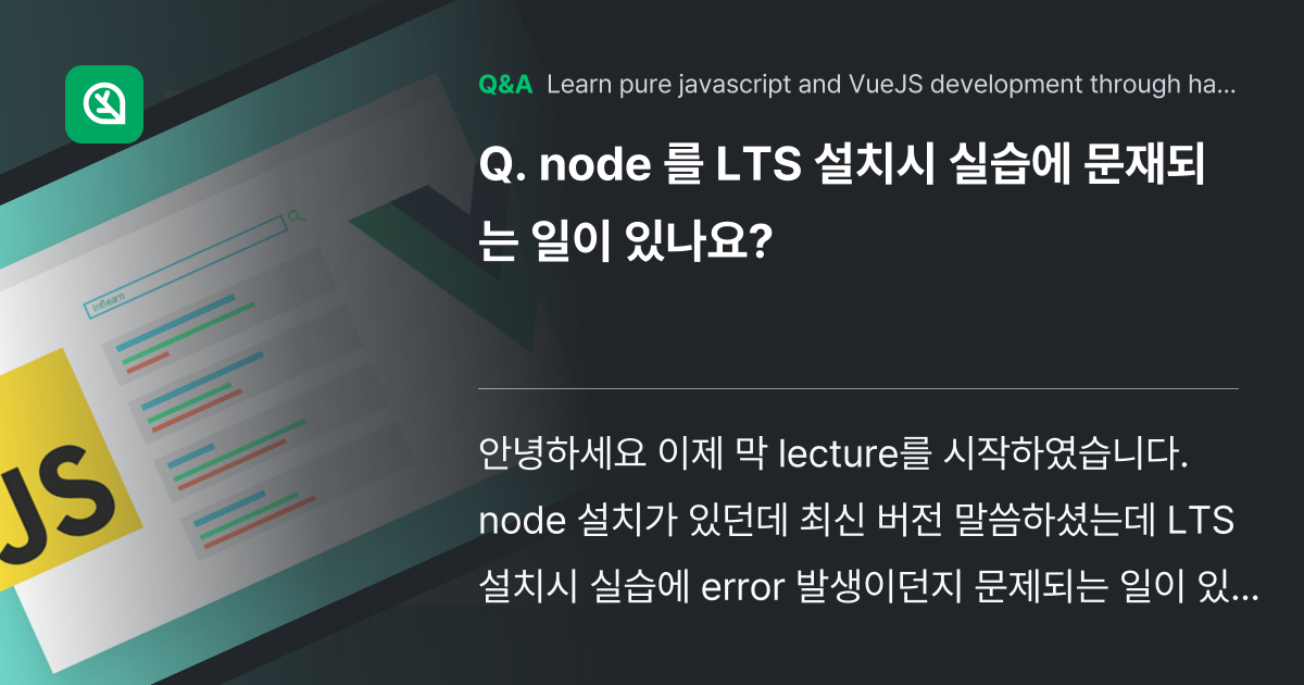node 를 LTS 설치시 실습에 문재되는 일... - Inflearn | Community Q&A