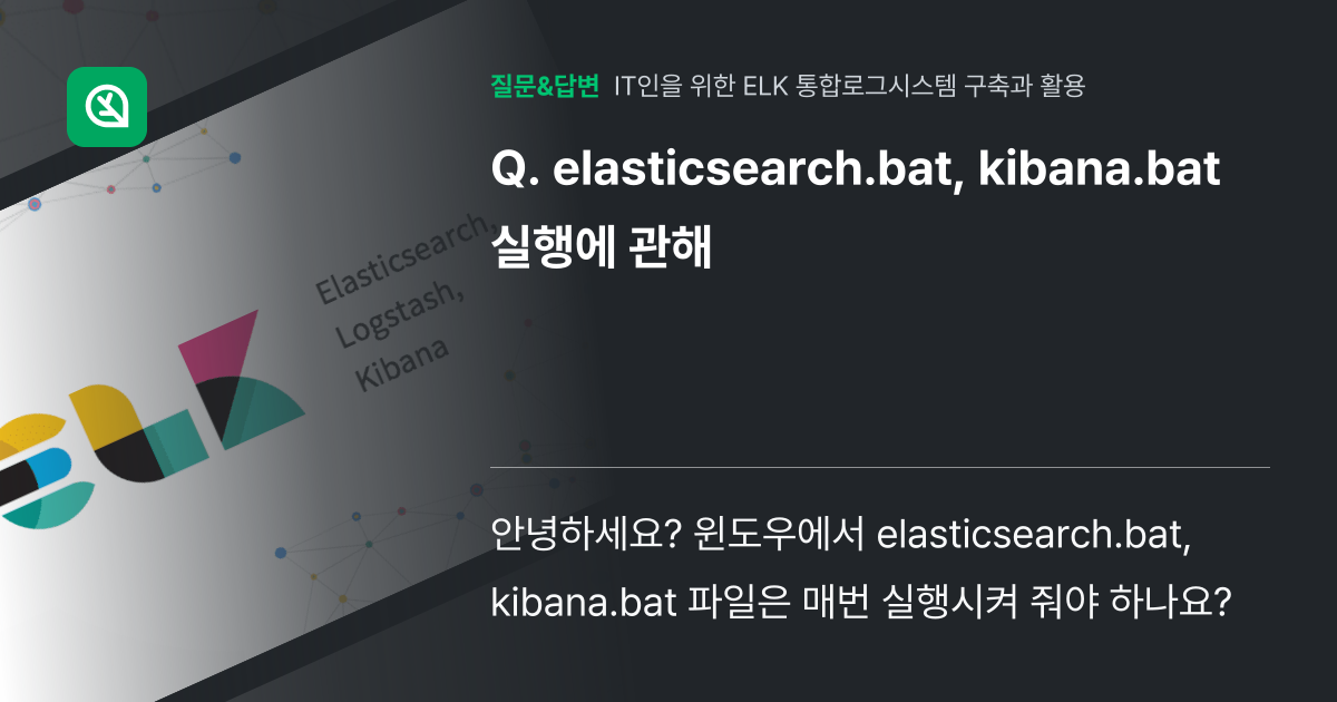 elasticsearch.bat, kibana.bat 실행에 관해 - 인프런 | 커뮤니티 질문&답변