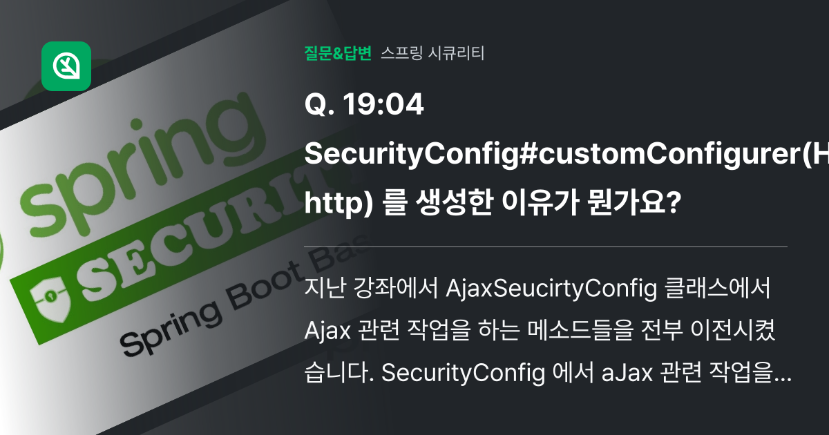 19:04 SecurityConfig#customConfigure... - 인프런 | 커뮤니티 질문&답변