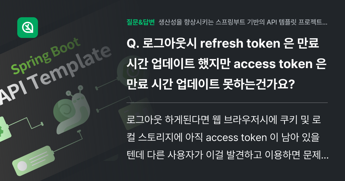 로그아웃시 refresh token 은 만료 시간 업데이트 했지만... - 인프런 | 커뮤니티 질문&답변