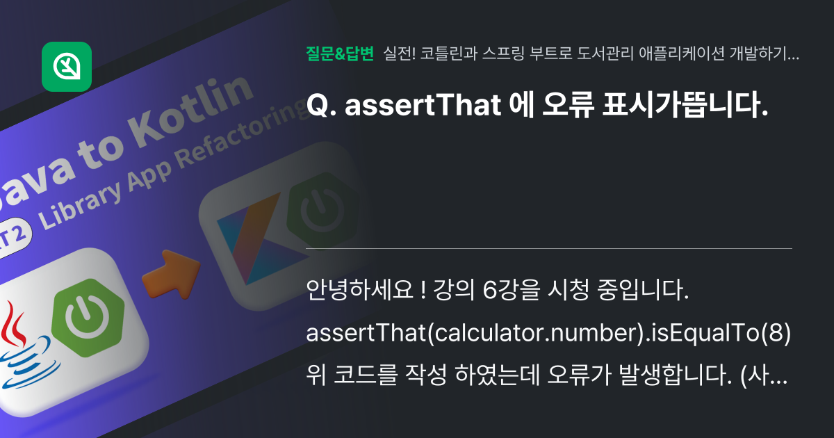 assertThat 에 오류 표시가뜹니다. - 인프런 | 커뮤니티 질문&답변