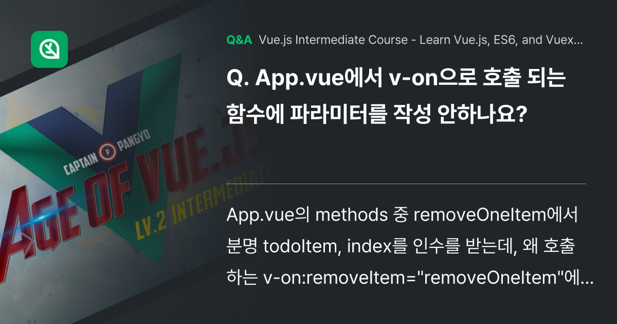 App.vue에서 v-on으로 호출 되는 함수에 파... - Inflearn | Community Q&A