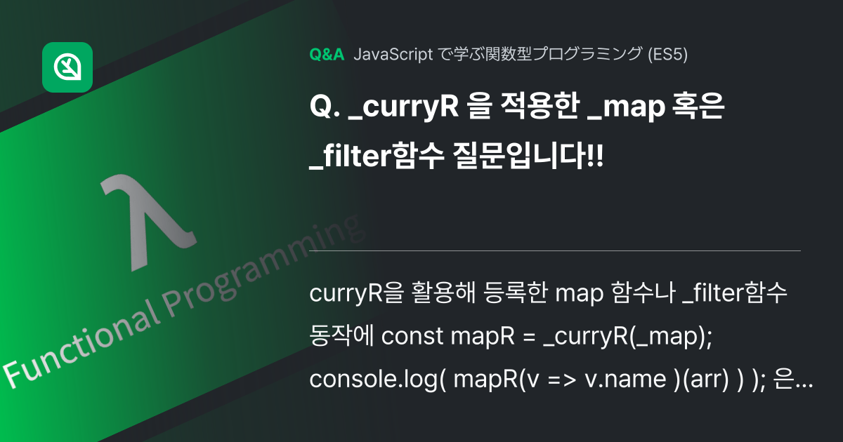 _curryR 을 적용한 _map 혹은 _filter함수... - Inflearn | コミュニティ Q&A