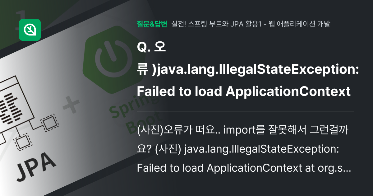 오류 Java Lang Illegalstateexception 인프런 커뮤니티 질문and답변