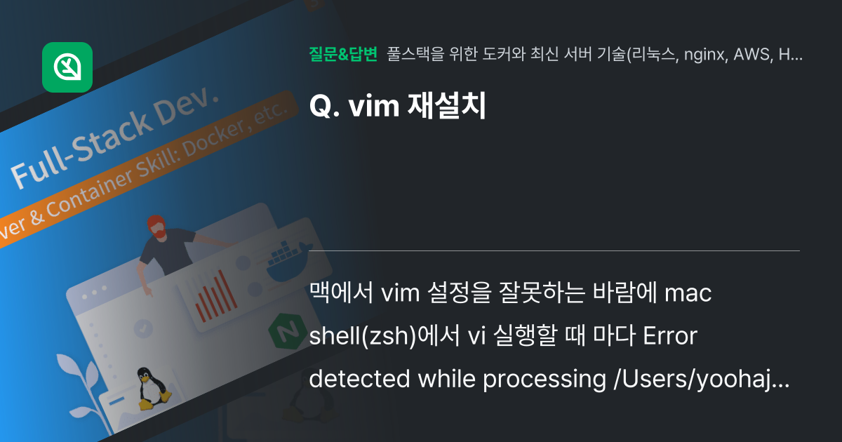 vim 재설치 - 인프런 | 커뮤니티 질문&답변