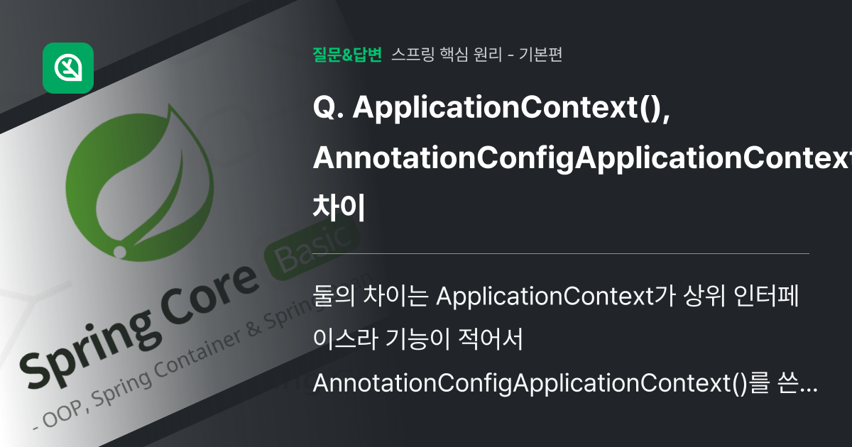 ApplicationContext(), AnnotationConf... - 인프런 | 커뮤니티 질문&답변