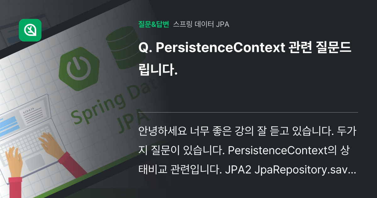 PersistenceContext 관련 질문드립니다. - 인프런 | 커뮤니티 질문&답변