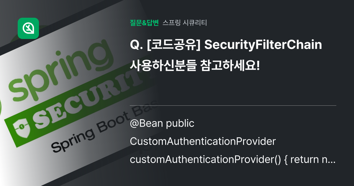 [코드공유] SecurityFilterChain 사용하신분들 참고... - 인프런 | 커뮤니티 질문&답변