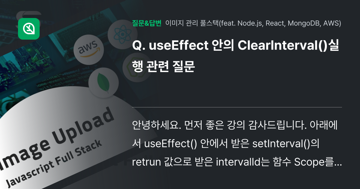 useEffect 안의 ClearInterval()실행 관련 질문 - 인프런 | 커뮤니티 질문&답변