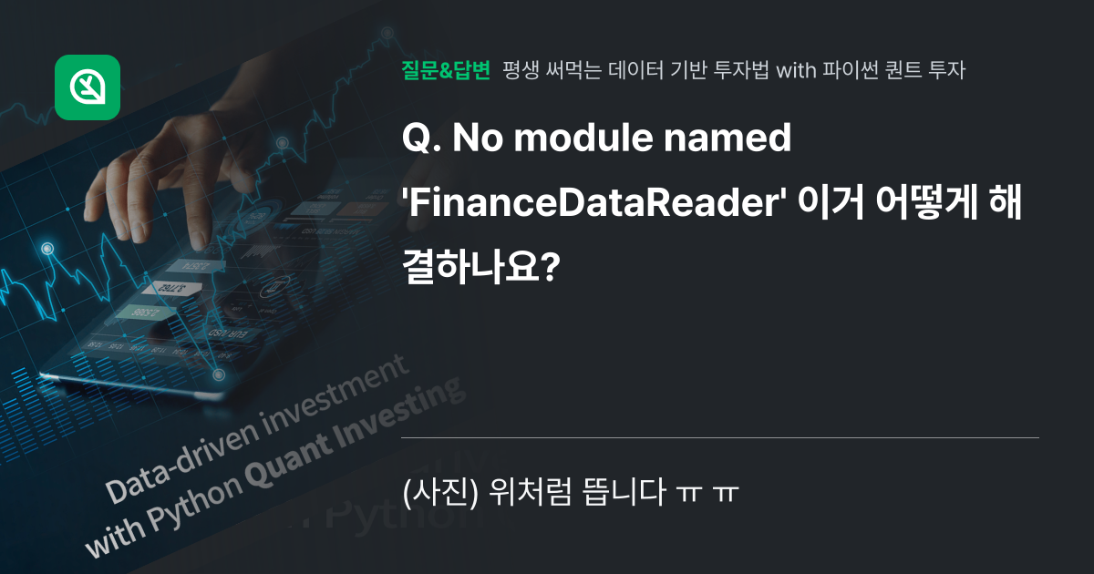 No module named 'FinanceDataReader' ... - 인프런 | 커뮤니티 질문&답변