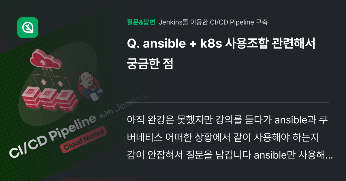 ansible + k8s 사용조합 관련해서 궁금한 점 - 인프런 | 커뮤니티 질문&답변