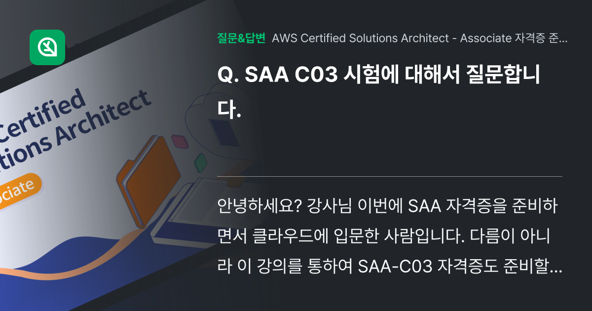 SAA C03 시험에 대해서 질문합니다. - 인프런 | 커뮤니티 질문&답변