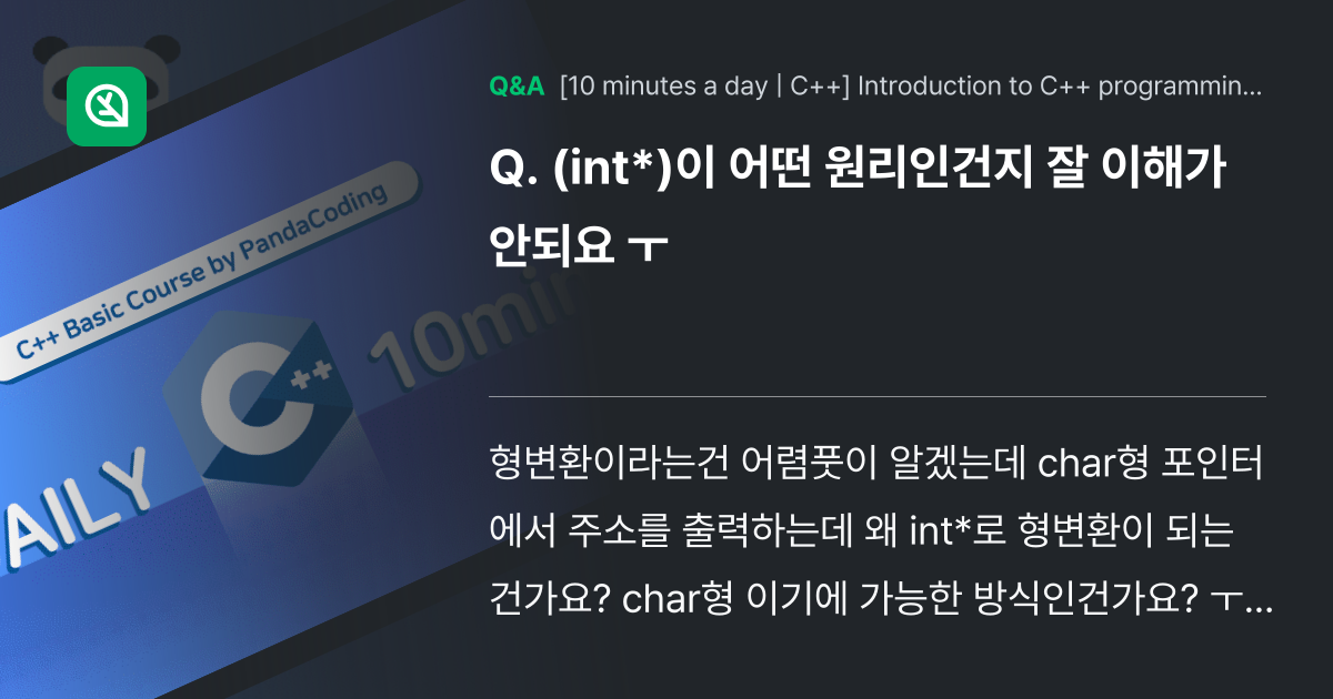 (int*)이 어떤 원리인건지 잘 이해가 안되요 ㅜ - Inflearn | Community Q&A