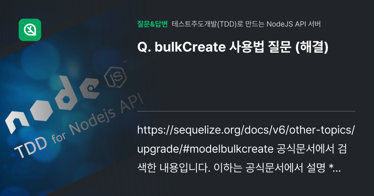 bulkCreate 사용법 질문 (해결) - 인프런 | 커뮤니티 질문&답변