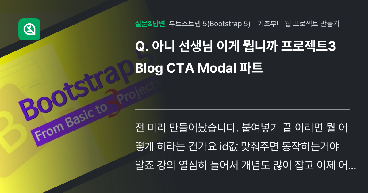 아니 선생님 이게 뭡니까 프로젝트3 Blog CTA Modal 파... - 인프런 | 커뮤니티 질문&답변