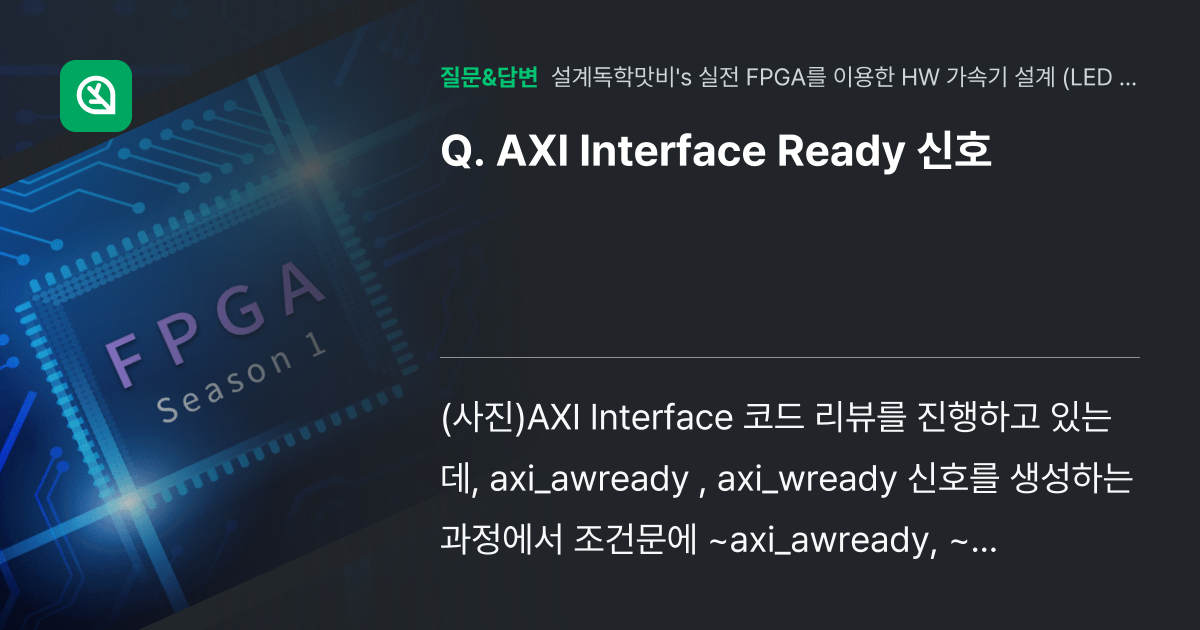 AXI Interface Ready 신호 - 인프런 | 커뮤니티 질문&답변