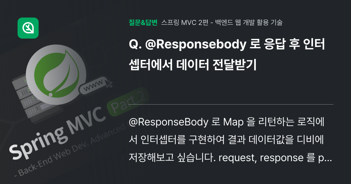@Responsebody 로 응답 후 인터셉터에서 데이터 전달받기 - 인프런 | 커뮤니티 질문&답변