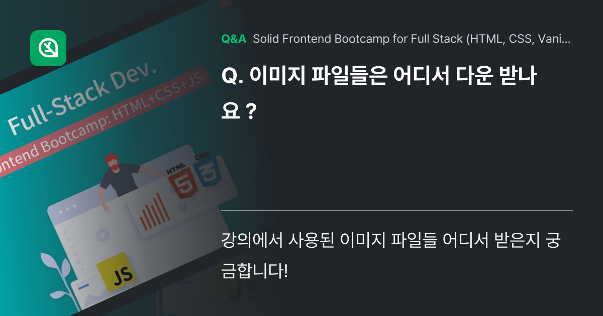 이미지 파일들은 어디서 다운 받나요 ? - Inflearn | Community Q&A