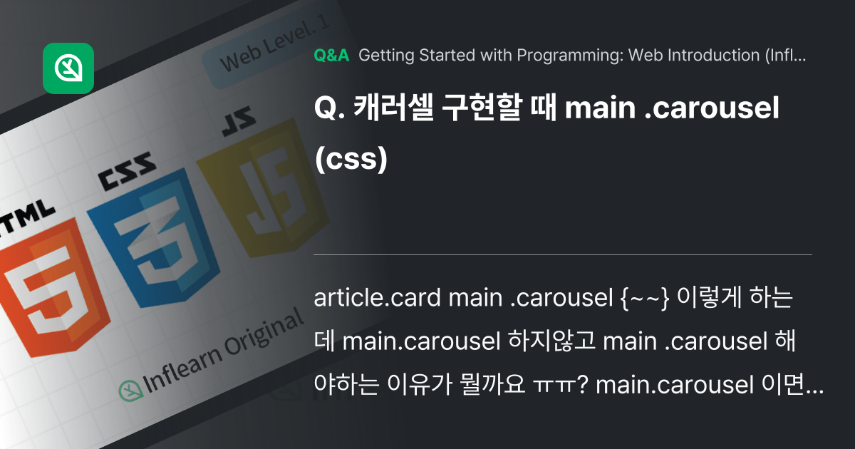 캐러셀 구현할 때 main .carousel (c... - Inflearn | Community Q&A