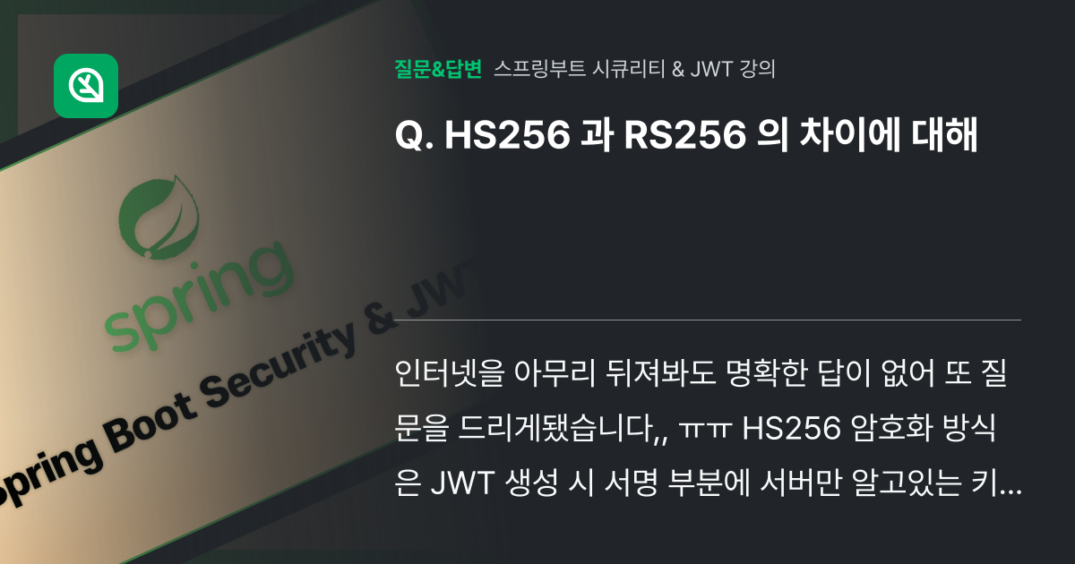 HS256 과 RS256 의 차이에 대해 - 인프런 | 커뮤니티 질문&답변