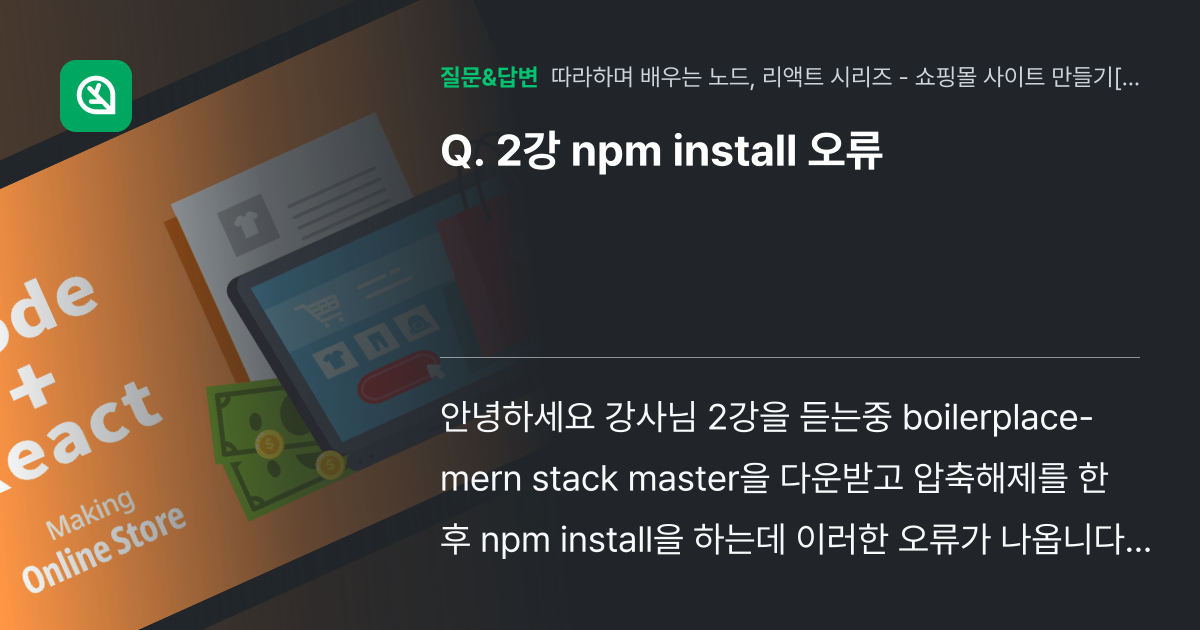 2강 npm install 오류 - 인프런 | 커뮤니티 질문&답변