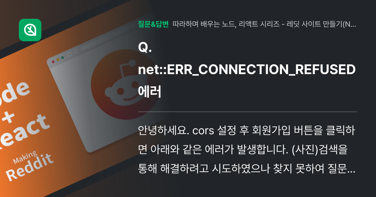 net::ERR_CONNECTION_REFUSED 에러 - 인프런 | 커뮤니티 질문&답변