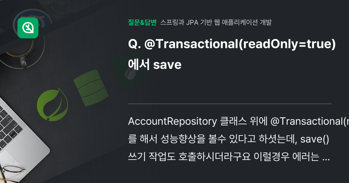 @Transactional(readOnly=true)에서 save - 인프런 | 커뮤니티 질문&답변