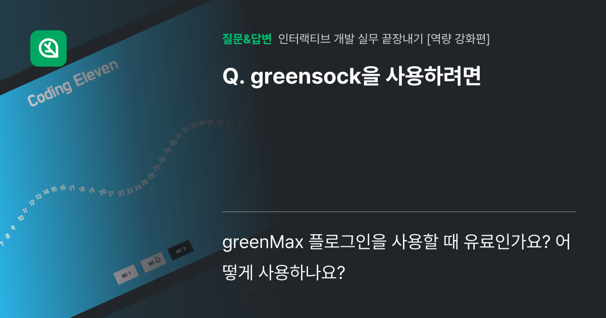 greensock을 사용하려면 - 인프런 | 커뮤니티 질문&답변
