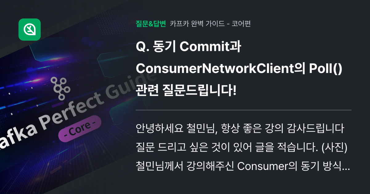 동기 Commit과 ConsumerNetworkClient의 Po... - 인프런 | 커뮤니티 질문&답변