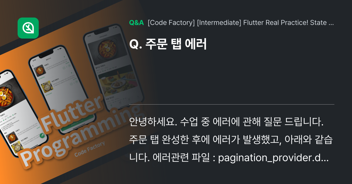 주문 탭 에러 - Inflearn | Community Q&A