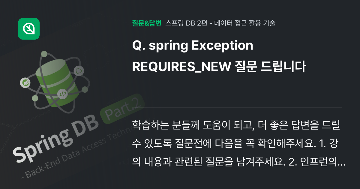 spring Exception REQUIRES_NEW 질문 드립니... - 인프런 | 커뮤니티 질문&답변