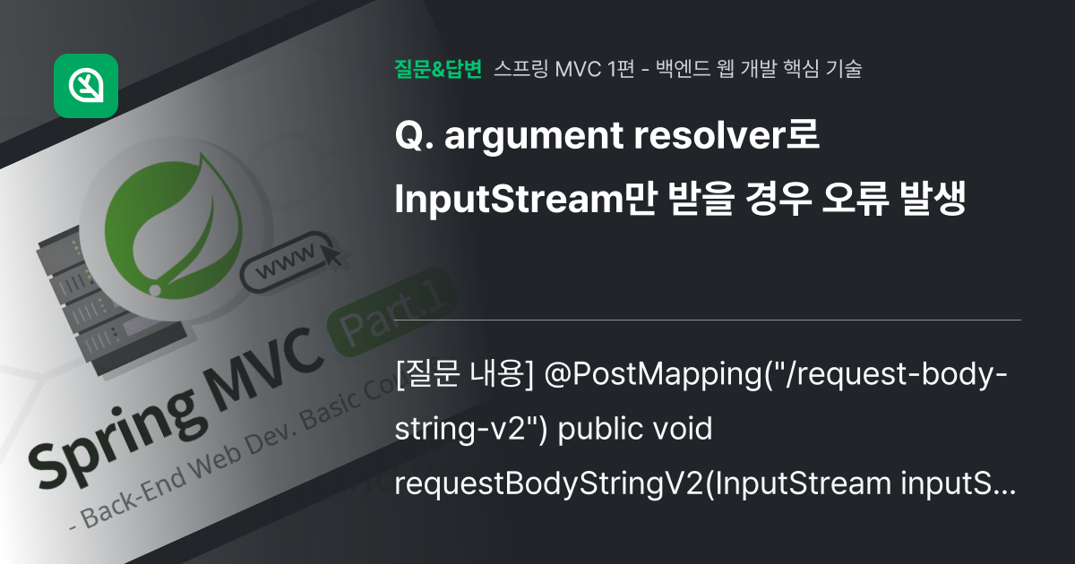 argument resolver로 InputStream만 받을 경... - 인프런 | 커뮤니티 질문&답변