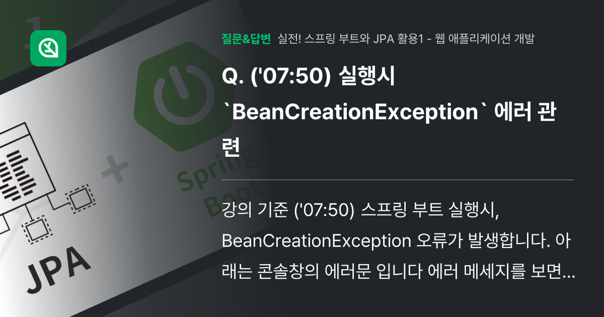 ('07:50) 실행시 `BeanCreationException`... - 인프런 | 커뮤니티 질문&답변