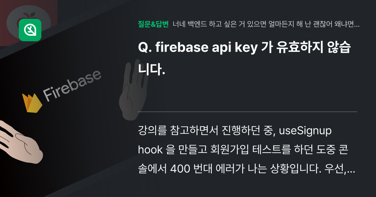 firebase api key 가 유효하지 않습니다. - 인프런 | 커뮤니티 질문&답변
