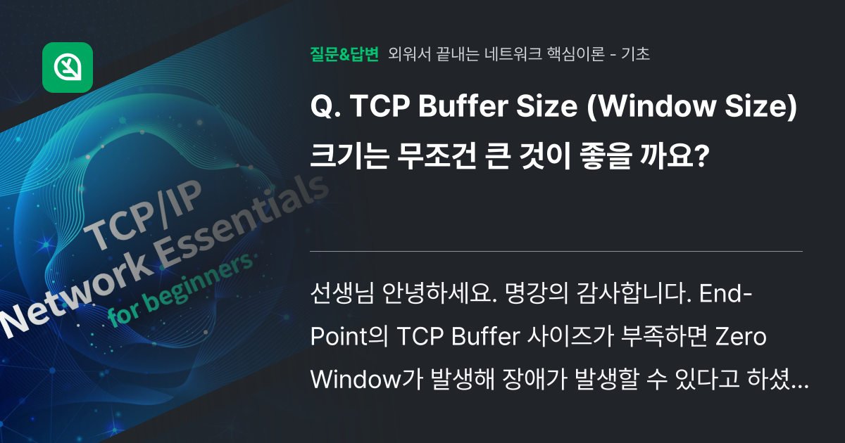 TCP Buffer Size (Window Size) 크기는 무조... - 인프런 | 커뮤니티 질문&답변