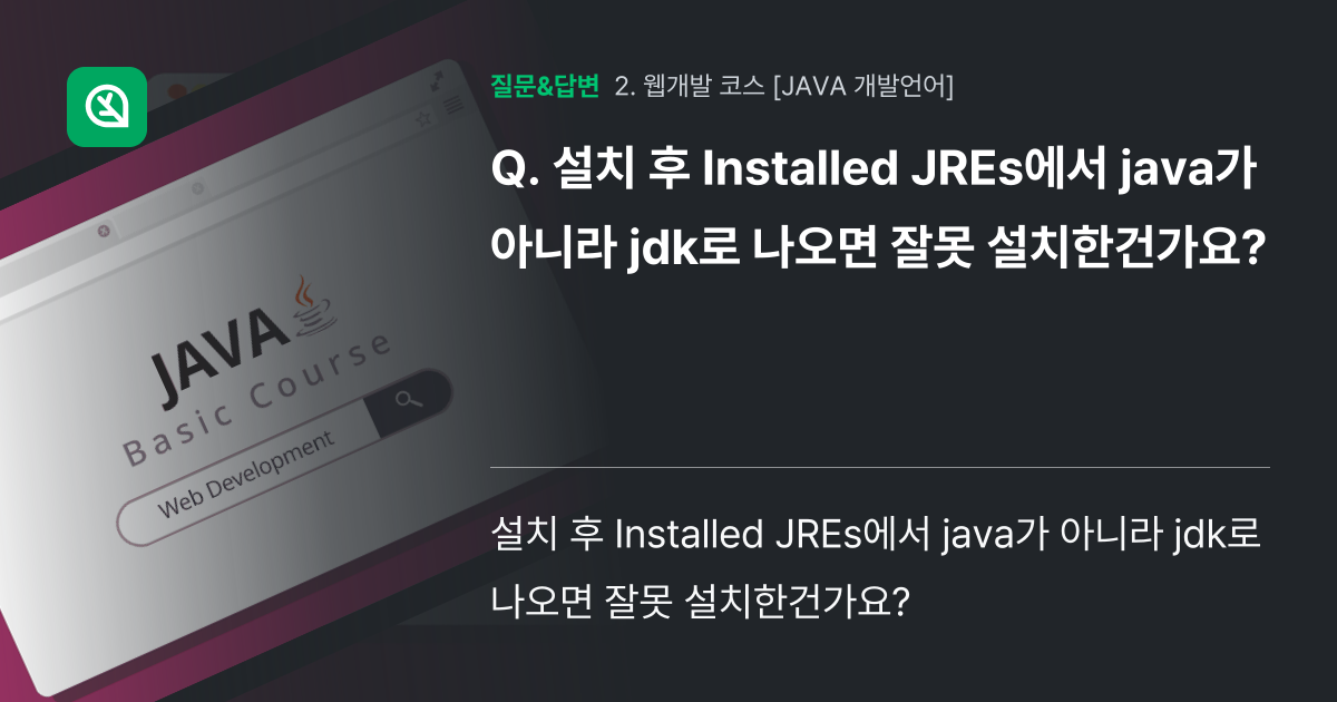 설치 후 Installed JREs에서 java가 아니라 jdk로... - 인프런 | 커뮤니티 질문&답변