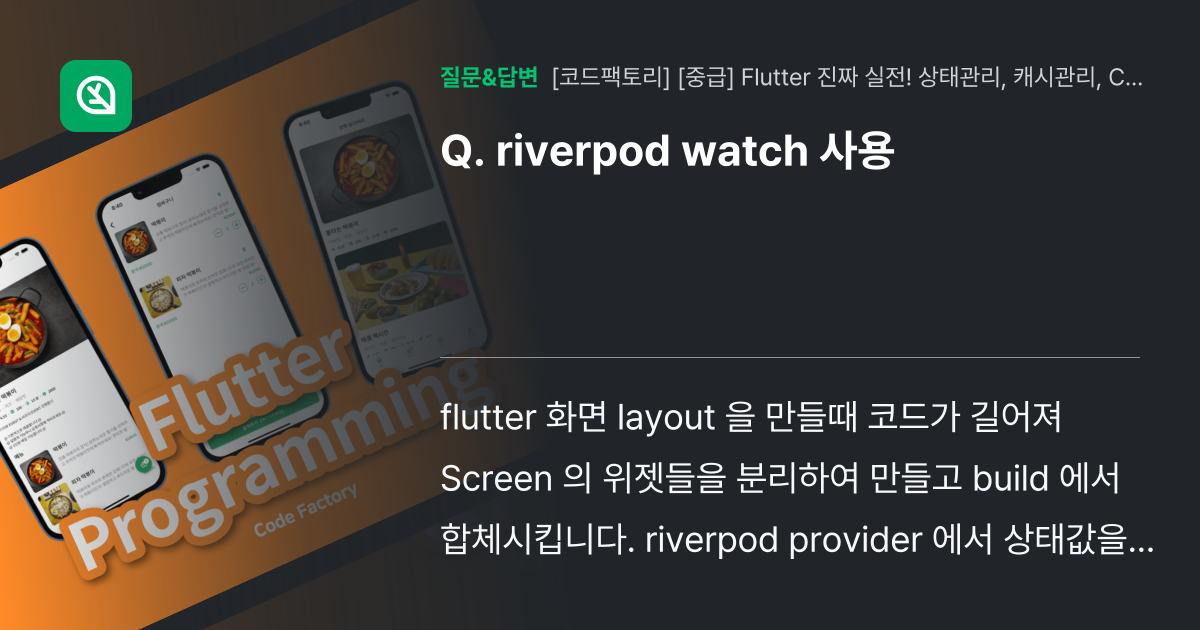 riverpod watch 사용 - 인프런 | 커뮤니티 질문&답변