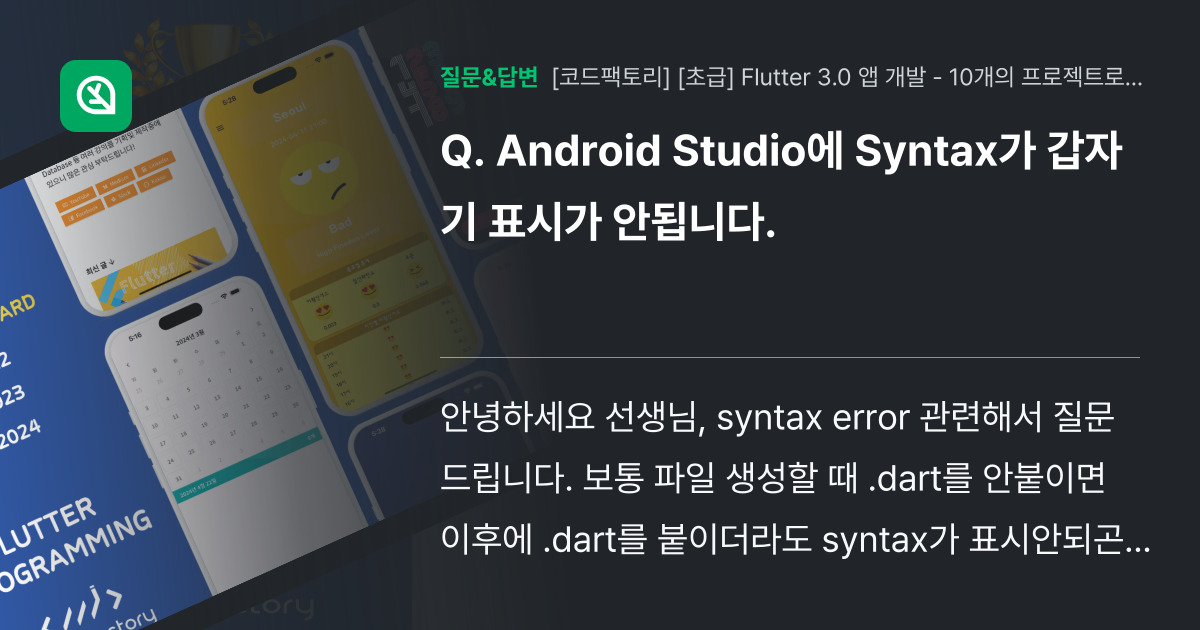 Android Studio에 Syntax가 갑자기 표시가 안됩니다... - 인프런 | 커뮤니티 질문&답변