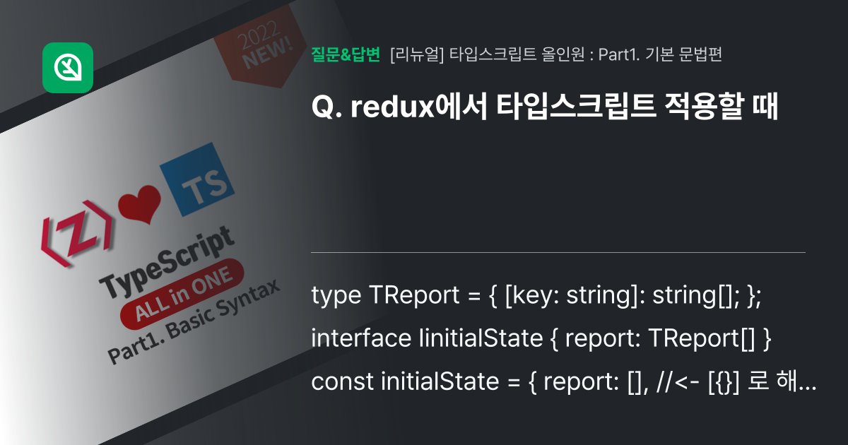 redux에서 타입스크립트 적용할 때 - 인프런 | 커뮤니티 질문&답변
