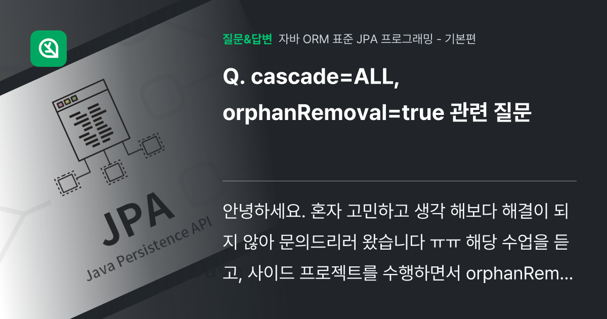 cascade=ALL, orphanRemoval=true 관련 질... - 인프런 | 커뮤니티 질문&답변