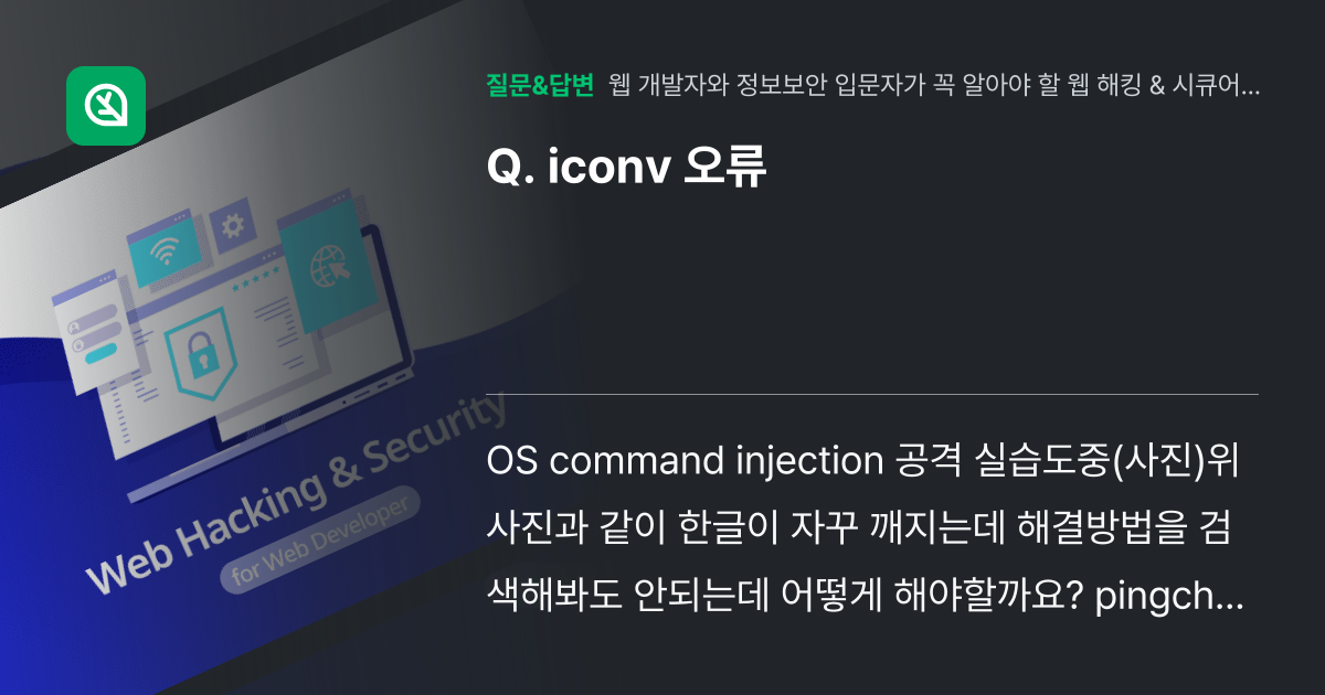 iconv 오류 - 인프런 | 커뮤니티 질문&답변