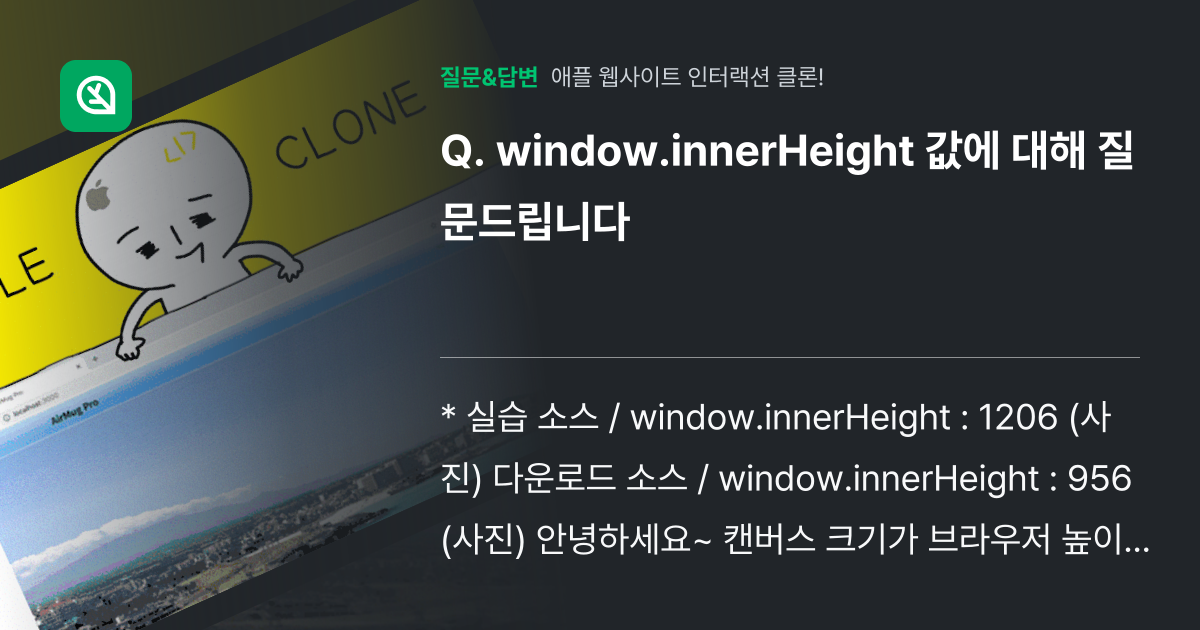 window.innerHeight 값에 대해 질문드립니다 - 인프런 | 커뮤니티 질문&답변