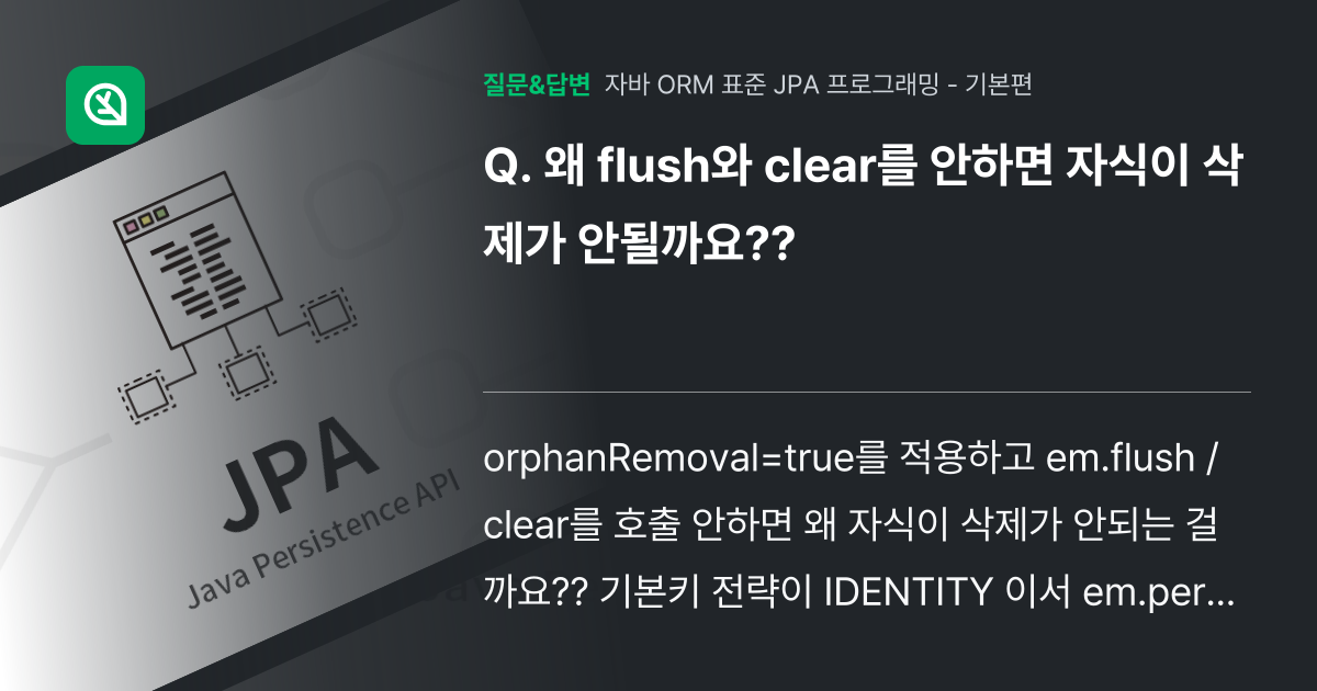 왜 flush와 clear를 안하면 자식이 삭제가 안될까요?? - 인프런 | 커뮤니티 질문&답변