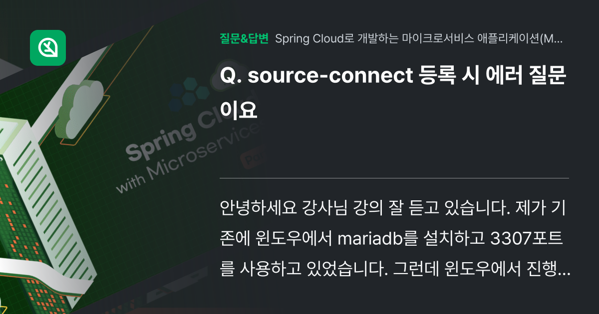 source-connect 등록 시 에러 질문이요 - 인프런 | 커뮤니티 질문&답변