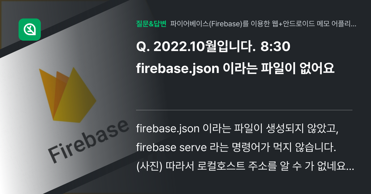 2022.10월입니다. 8:30 firebase.json 이라는 ... - 인프런 | 커뮤니티 질문&답변