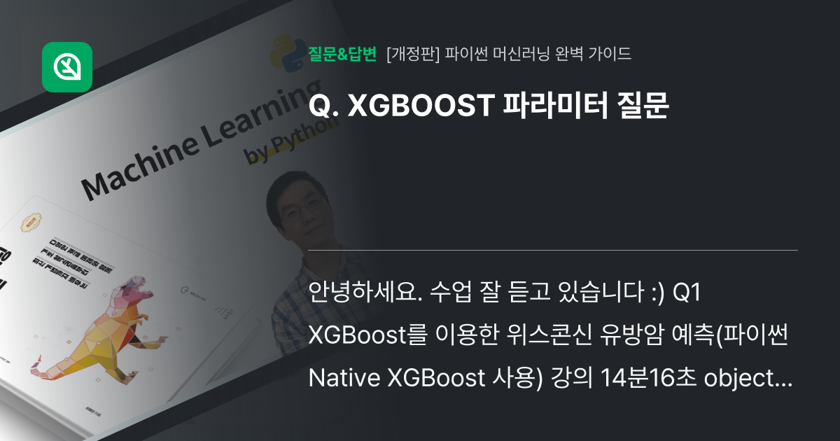 XGBOOST 파라미터 질문 - 인프런 | 커뮤니티 질문&답변