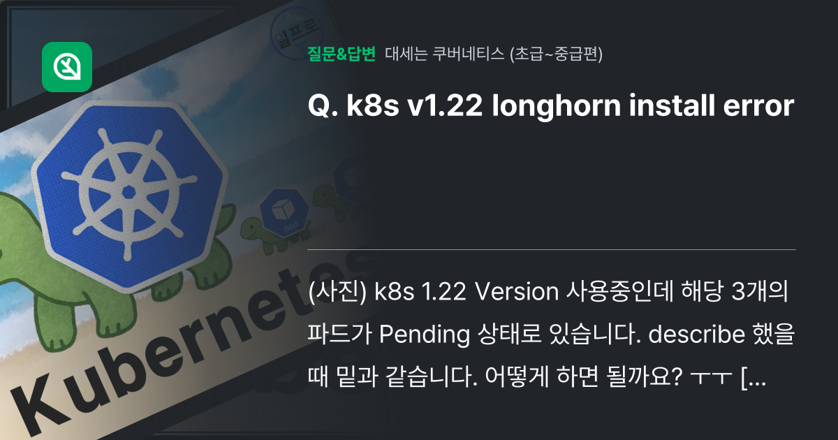 k8s v1.22 longhorn install error - 인프런 | 커뮤니티 질문&답변