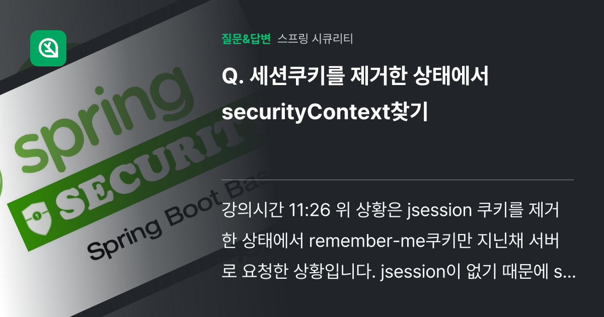 세션쿠키를 제거한 상태에서 securityContext찾기 - 인프런 | 커뮤니티 질문&답변