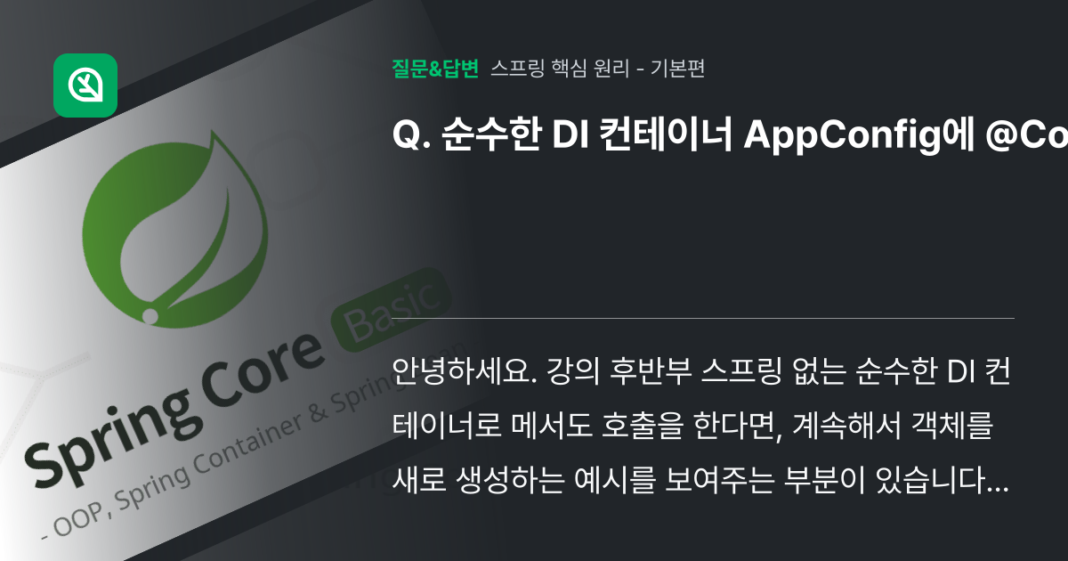 순수한 DI 컨테이너 AppConfig에 @Configuratio... - 인프런 | 커뮤니티 질문&답변
